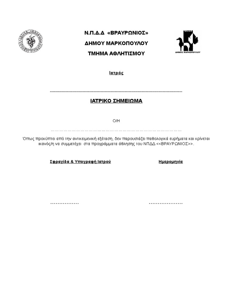 ιατρικη-βεβαιωση | PDF