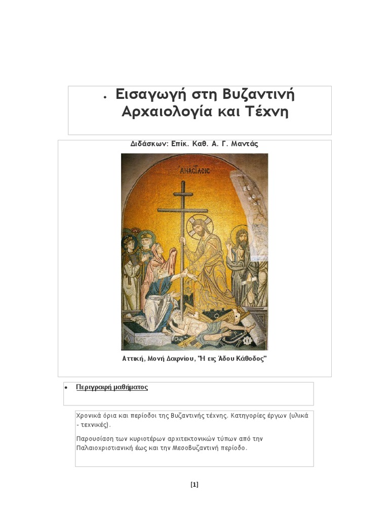 Εισαγωγή Στη Βυζαντινή Αρχαιολογία Και Τέχνη | PDF