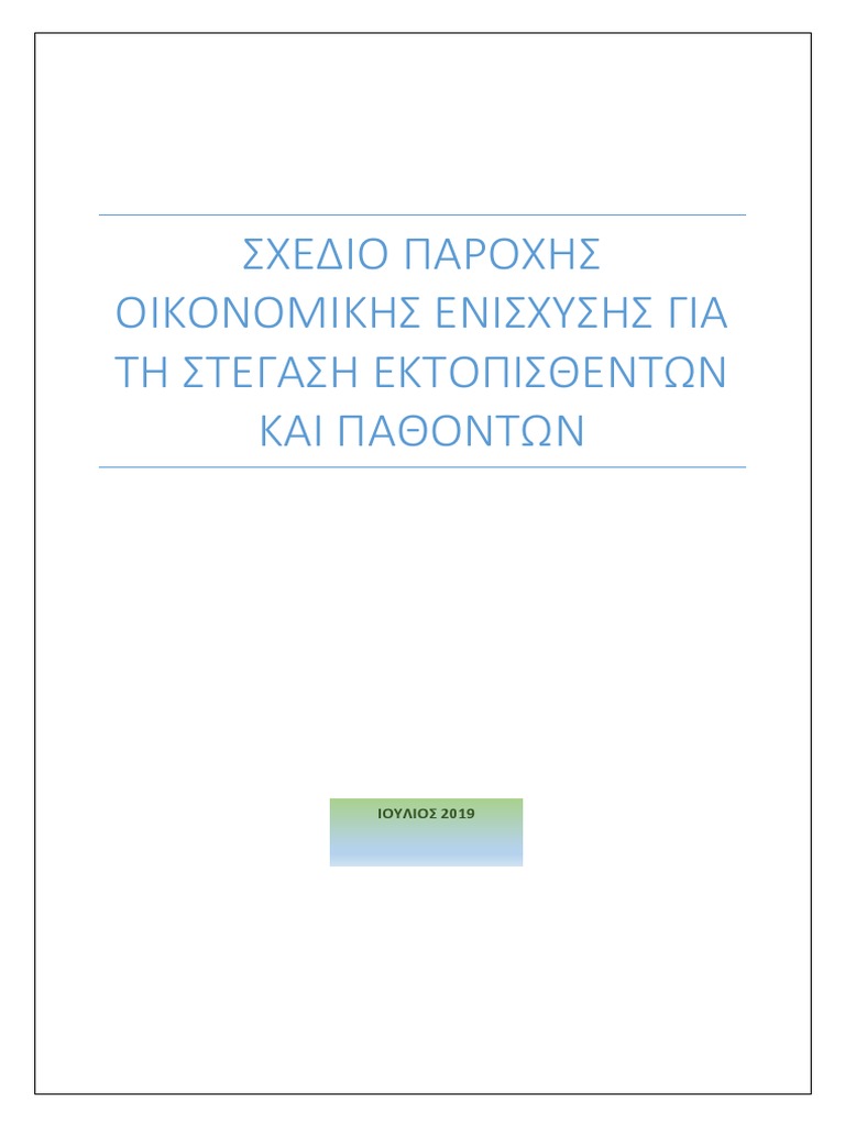 06-ΣΧΕΔΙΟ ΠΑΡΟΧΗΣ ΟΙΚΟΝΟΜΙΚΗΣ ΕΝΙΣΧΥΣΗΣ ΓΙΑ ΤΗ ΣΤΕΓΑΣΗ ΕΚΤΟΠΙΣΘΕΝΤΩΝ ...