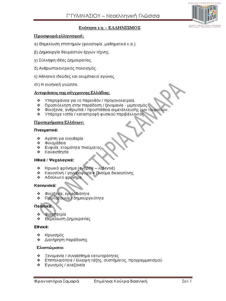 Γ γυμνασιου Ενοτ. 1 7 | PDF