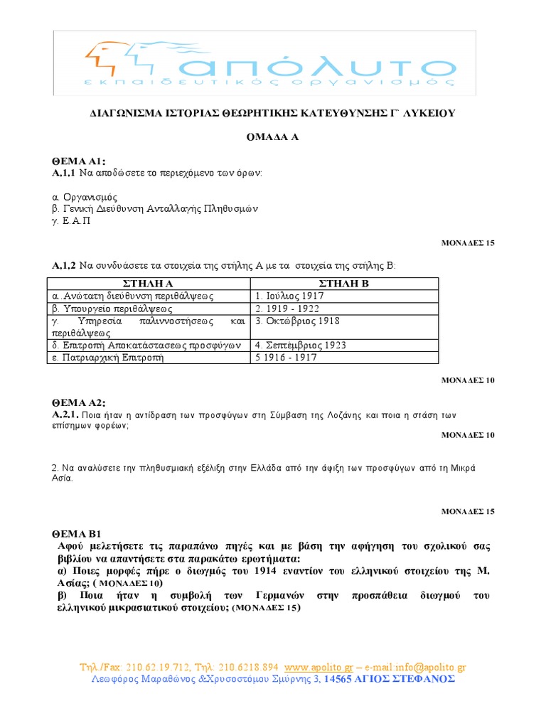 ΕΡΩΤΗΣΕΙΣ ΑΠΑΝΤΗΣΕΙΣ ΠΡΟΣΦΥΓΙΚΟ | PDF