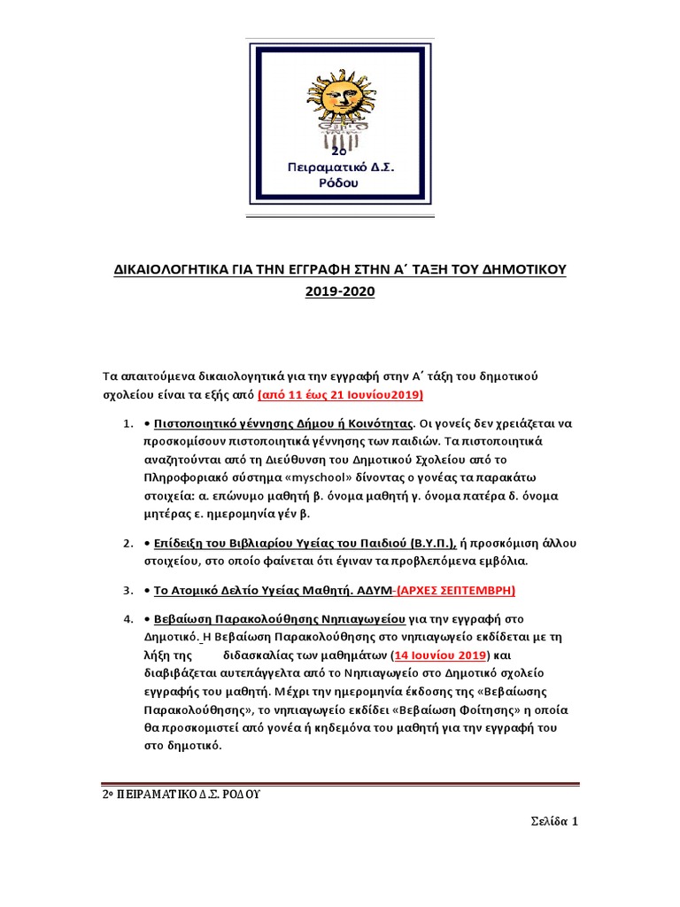 1-ΔΙΚΑΙΟΛΟΓΗΤΙΚΑ ΓΙΑ ΤΗΝ ΕΓΓΡΑΦΗ ΣΤΗΝ Α΄ ΤΑΞΗ ΤΟΥ ΔΗΜΟΤΙΚΟΥ 2019-2020 | PDF