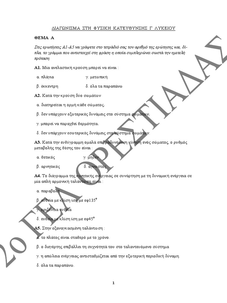 ΤΡΙΩΡΟ ΔΙΑΓΩΝΙΣΜΑ ΚΡΟΥΣΕΙΣ ΤΑΛΑΝΤΩΣΕΙΣ | PDF