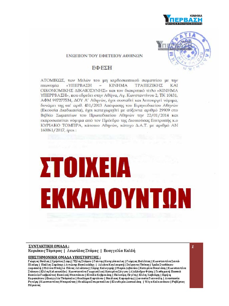 ΕΦΕΣΗ ΚΑΤΑ ΤΗΣ ΠΠΑθ 3325/2018 ΕΠΙ ΤΗΣ 6ης ΟΜΑΔΙΚΗΣ ΑΓΩΓΗΣ ΚΑΤΑ ΤΩΝ ...