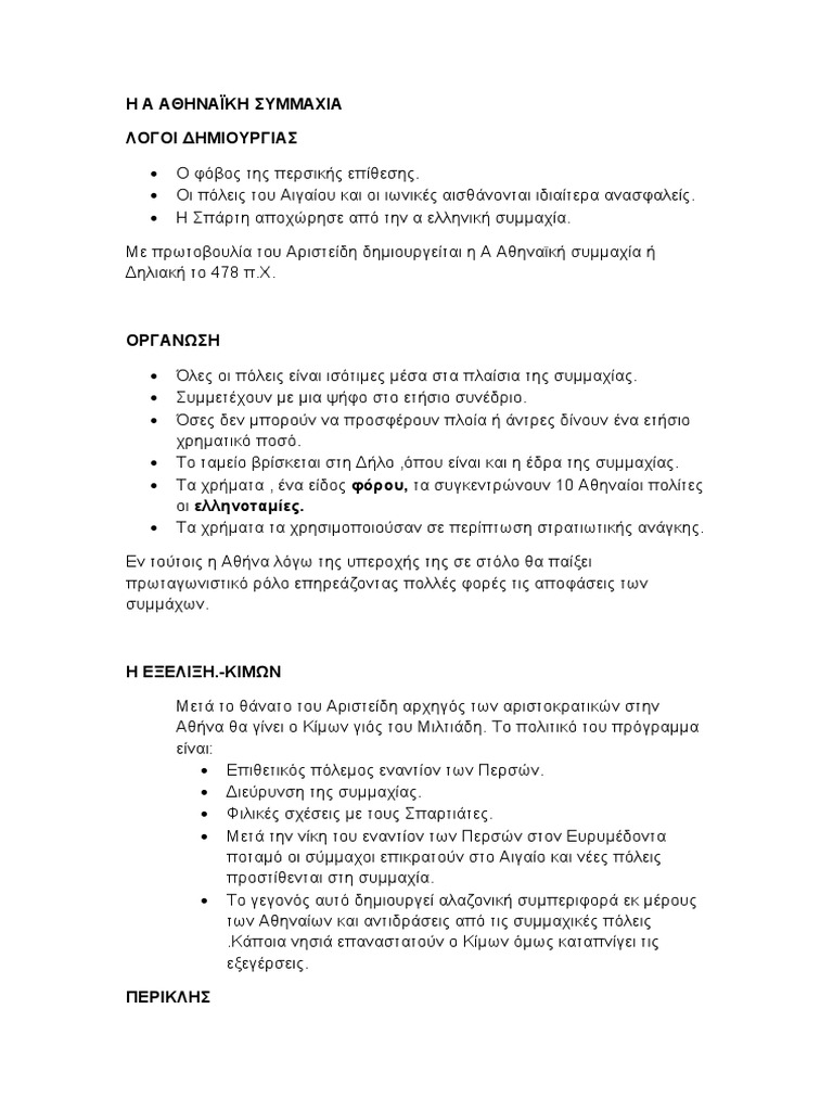 ΔΗΛΙΑΚΗ ΣΥΜΜΑΧΙΑ | PDF