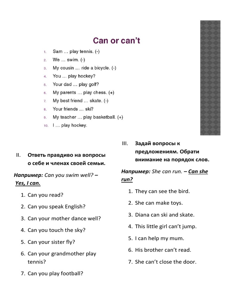 Например: Can you swim well? - Yes, I can. Например: She can run. - Can ...