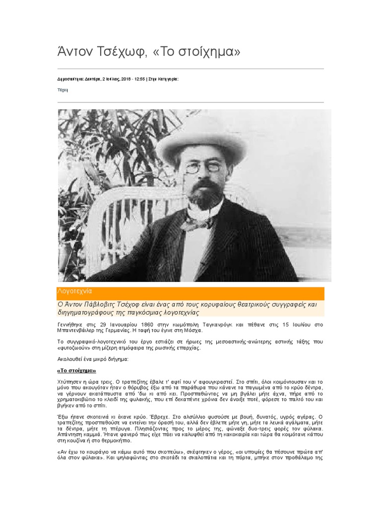 Άντον Τσέχωφ-«Το Στοίχημα» | PDF