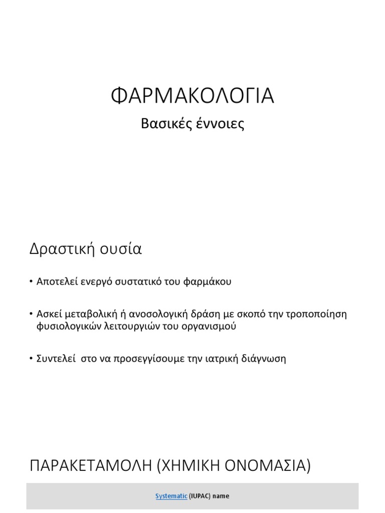 ΦΑΡΜΑΚΟΛΟΓΙΑ 2 | PDF