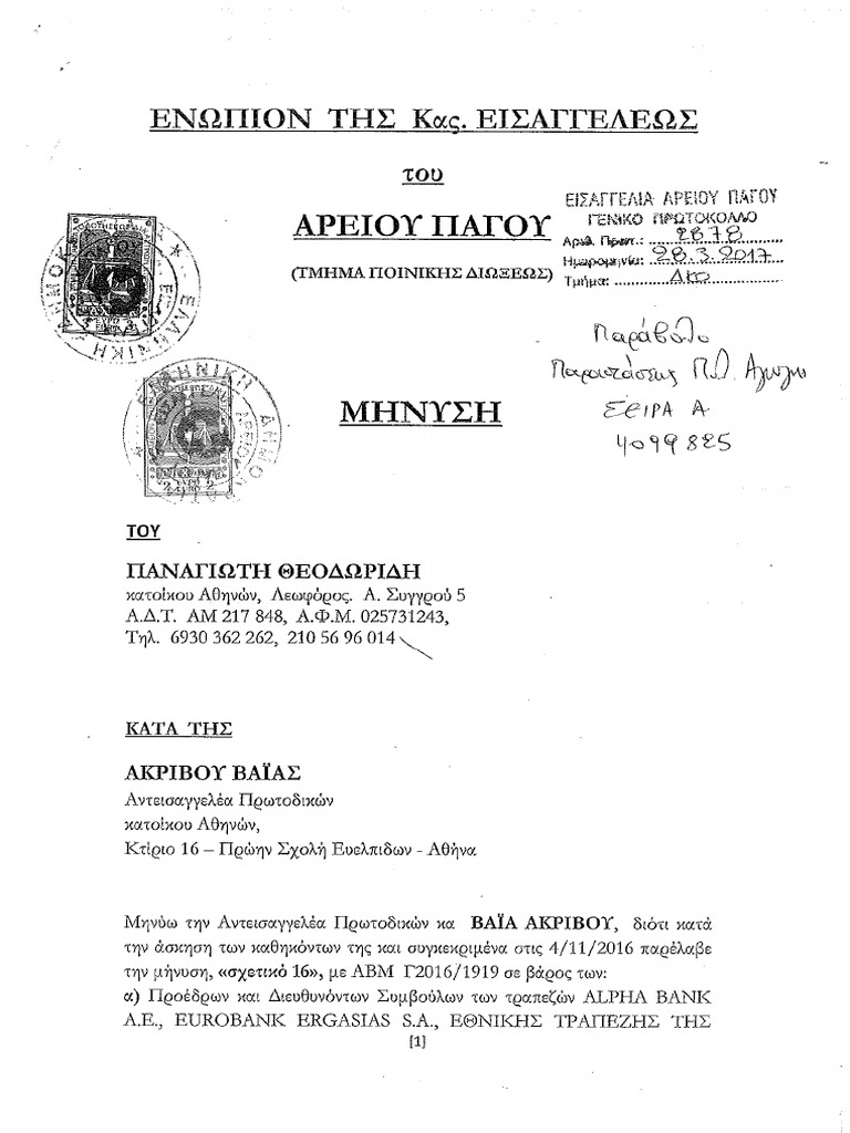 ΜΗΝΥΣΗ ΚΑΤΑ ΑΝΤΙΕΙΣΑΓΓΕΛΕΩΣ ΑΚΡΙΒΟΥ ΒΑΙΑΣ | PDF