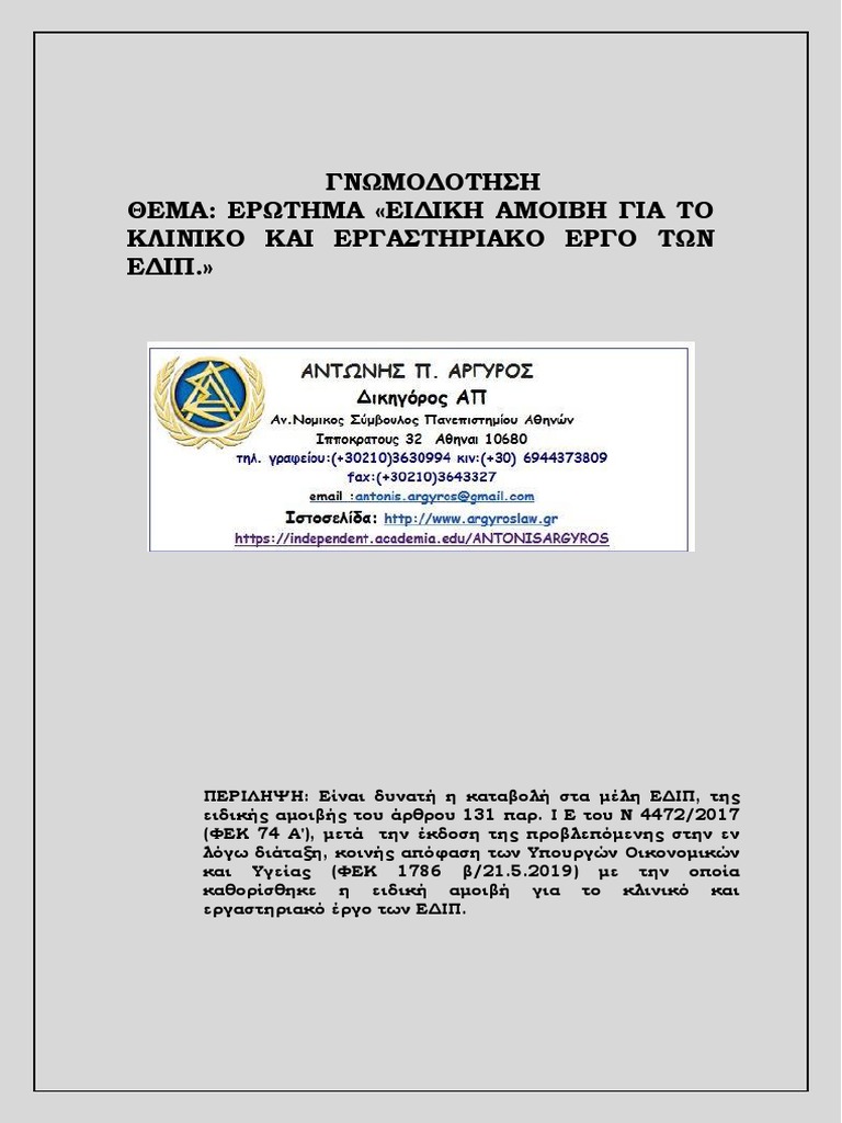 ΓΝΩΜΟΔΟΤΗΣΗ:Είναι δυνατή η καταβολή στα μέλη ΕΔΙΠ, της ειδικής αμοιβής ...