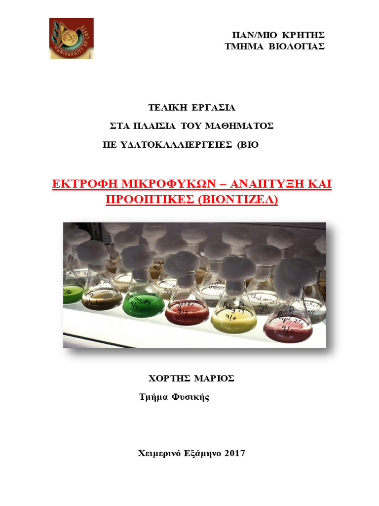 ΕΡΓΑΣΙΑ-Μικροφύκη (Algae - Greek 2017) | PDF