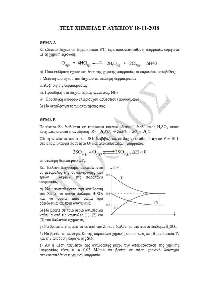 2ΩΡΟ ΤΕΣΤ ΧΗΜΕΙΑΣ | PDF