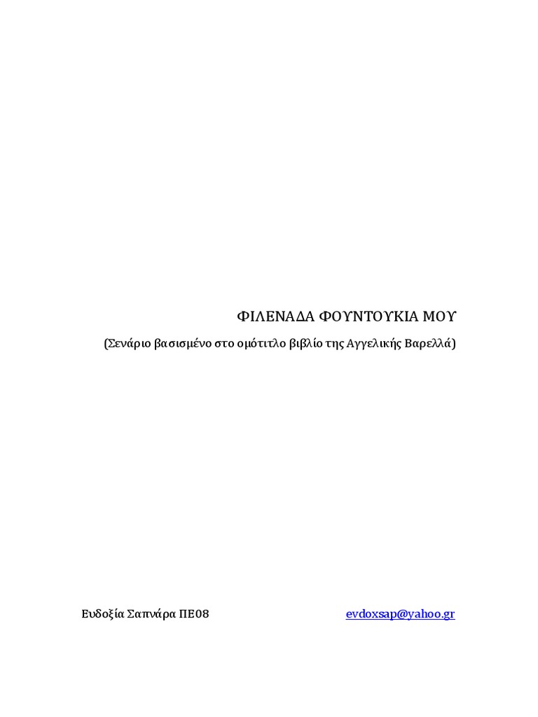 ΦΙΛΕΝΑΔΑ ΦΟΥΝΤΟΥΚΙΑ ΜΟΥ | PDF