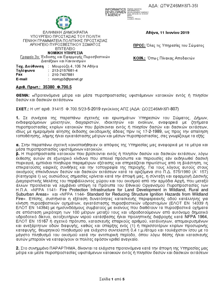 ΠΡΟΤΕΙΝΟΜΕΝΑ ΜΕΤΡΑ ΚΑΙ ΜΕΣΑ ΠΥΡΟΠΡΟΣΤΑΣΙΑΣ ΥΦΙΣΤΑΜΕΝΩΝ ΚΑΤΟΙΚΙΩΝ ΕΝΤΟΣ ...