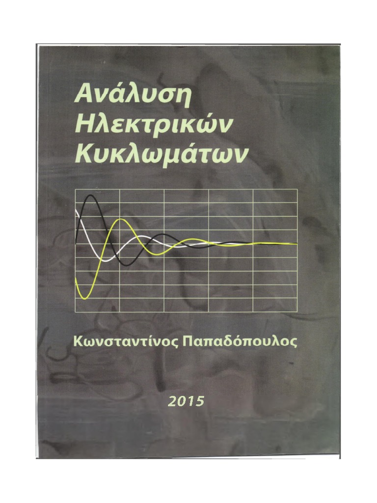ΑΝΑΛΥΣΗ ΗΛΕΚΤΡΙΚΩΝ ΚΥΚΛΩΜΑΤΩΝ (Ocr14-Pgn01) | PDF
