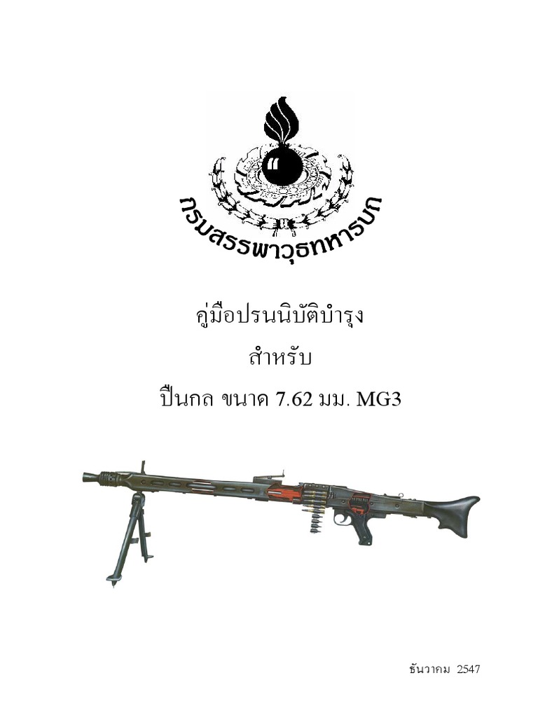 การปรนนิบัติบำรุงปืนกล MG3 PDF | PDF