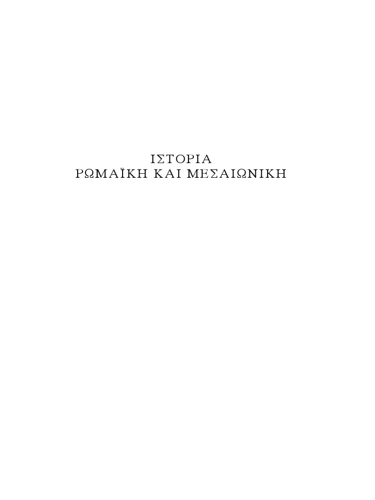 ΡΩΜΑΪΚΗ-ΒΥΖΑΝΤΙΝΗ ΙΣΤΟΡΙΑ Β ΓΥΜΝΑΣΙΟΥ (1965) | PDF
