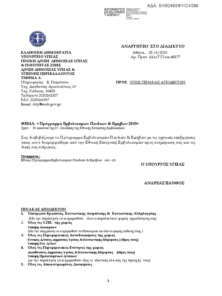 ΑΔΑ 6ΧΘ2465ΦΥΟ Κ0Μ ΠΡΟΓΡΑΜΜΑ ΕΜΒΟΛΙΑΣΜΩΝ ΠΑΙΔΙΩΝ ΕΦΗΒΩΝ 2019 | PDF