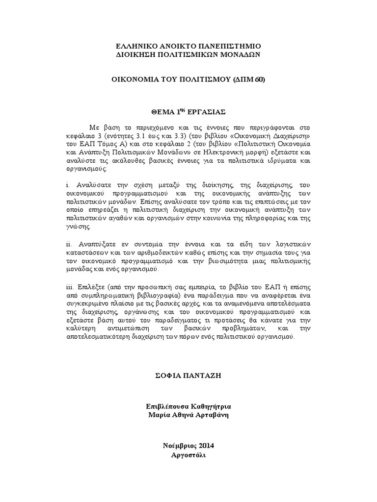 1η ΔΠΜ 60 ΠΑΝΤΑΖΗ PDF | PDF