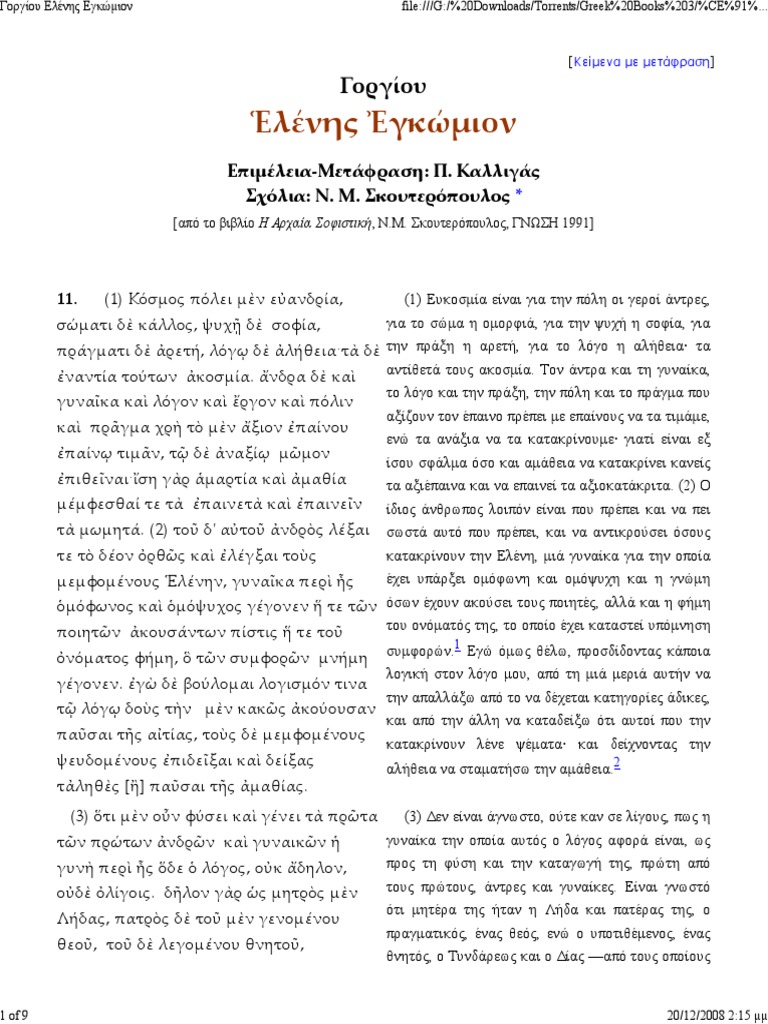 Ελένης Εγκώμιον (Αρχαίο Και Μετάφραση) | PDF