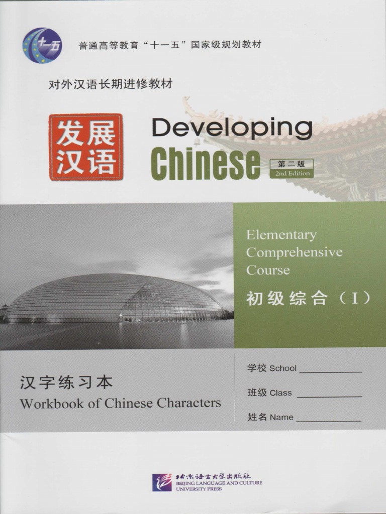 Elementary Comprehensive Course I - Workbook of Chinese Characters | PDF
