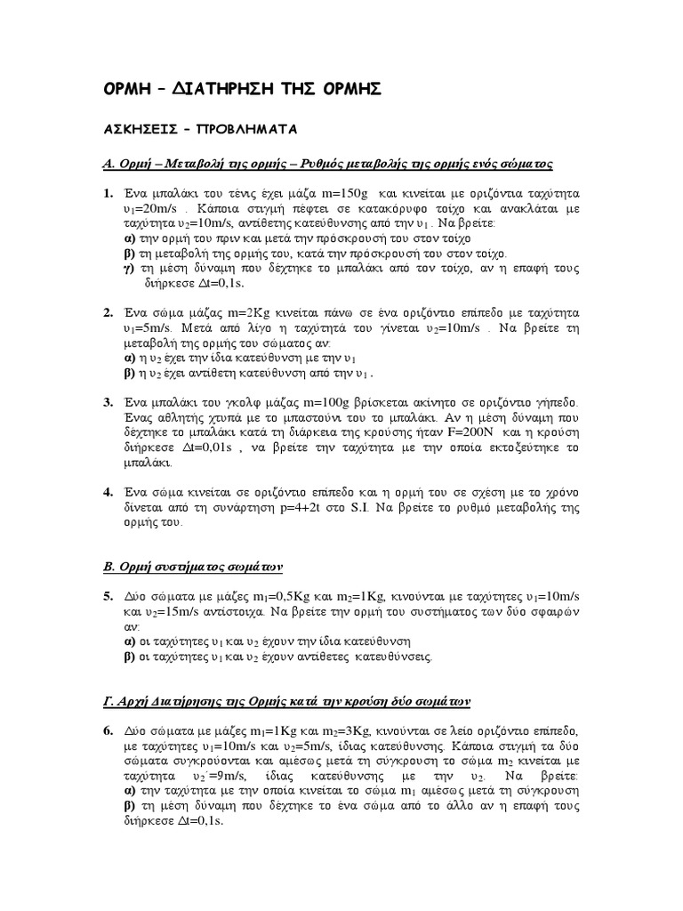 ΟΡΜΗ - ΔΙΑΤΗΡΗΣΗ ΤΗΣ ΟΡΜΗΣ | PDF