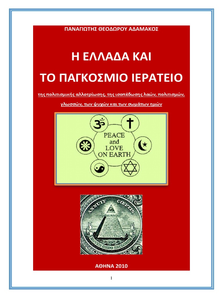 H Ellada Kai Pagkosmio Ierateio | PDF