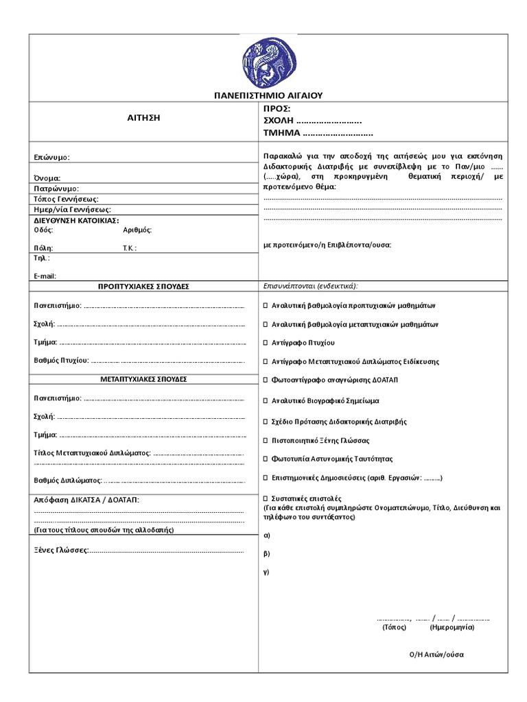 ΥΠΟΔΕΙΓΜΑ ΑΙΤΗΣΗΣ ΓΙΑ ΔΙΔΑΚΤΟΡΙΚΟ | PDF