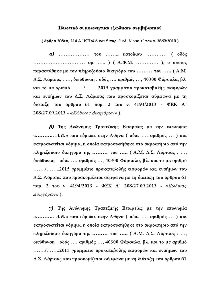 (Υπερχρεωμένα) ΥΠΟΔΕΙΓΜΑ ΙΔΙΩΤΙΚΟ ΣΥΜΦΩΝΗΤΙΚΟ ΕΞΩΔΙΚΟΥ ΣΥΜΒΙΒΑΣΜΟΥ | PDF