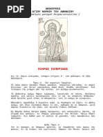 ΤΟ ΤΡΙΣΑΓΙΟ ΑΠΟ ΤΗΝ ΝΕΚΡΩΣΙΜΗ ΑΚΟΛΟΥΘΙΑ | PDF