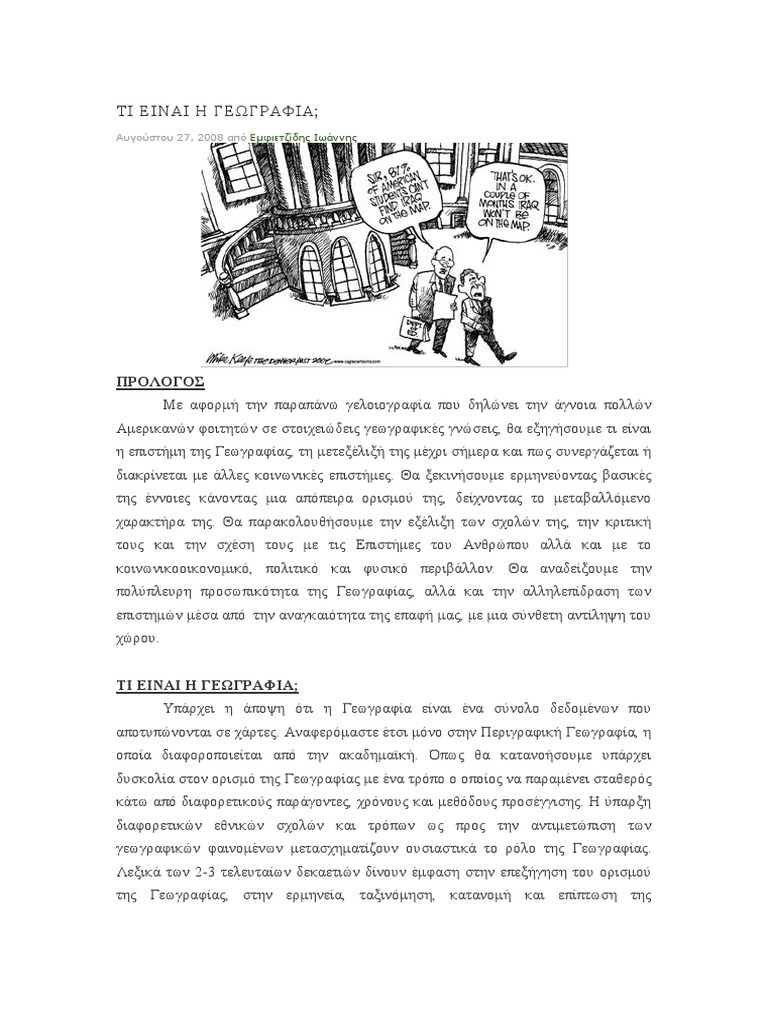 ΤΙ ΕΙΝΑΙ Η ΓΕΩΓΡΑΦΙΑ; | PDF