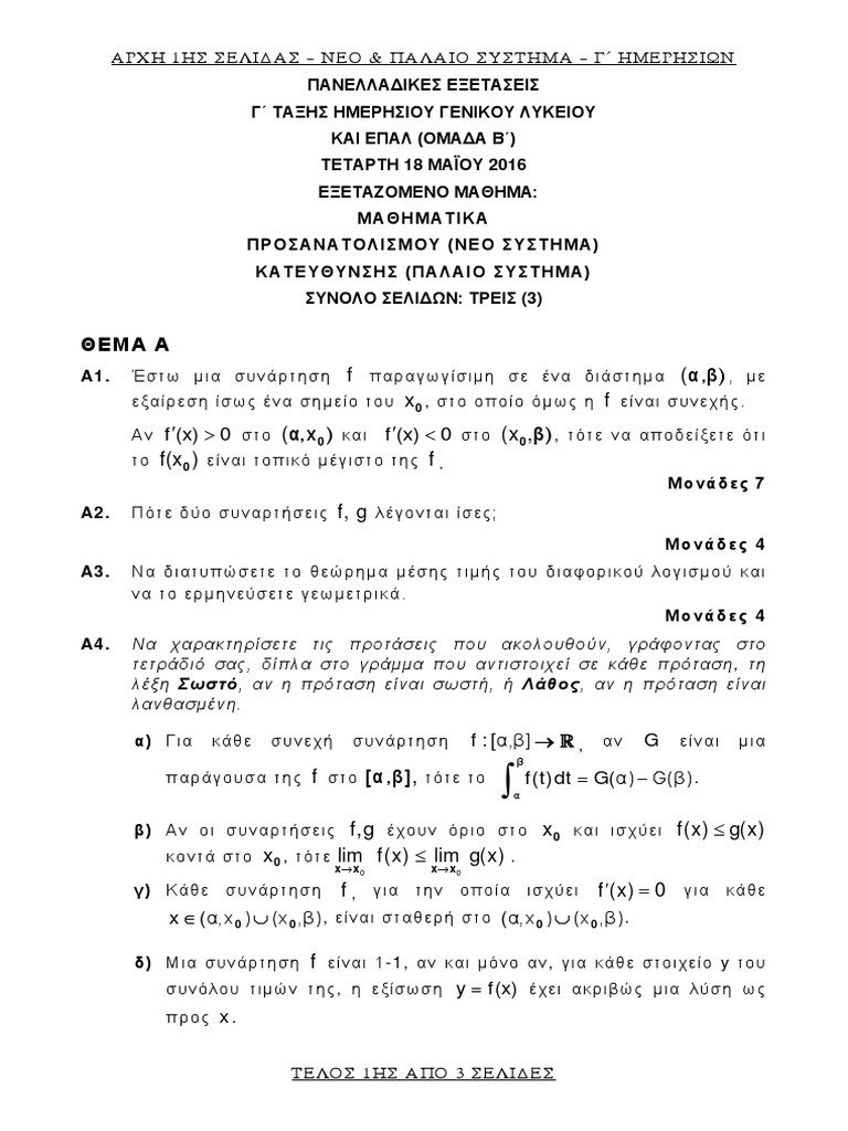 ΘΕΜΑΤΑ ΠΑΝΕΛΛΗΝΙΩΝ 2016-2017-2018-2019 PDF | PDF