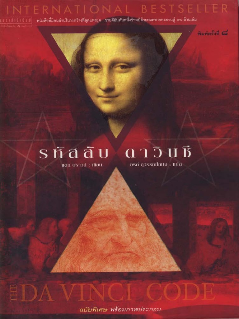 The Da Vinci Code รหัสลับดาวินชี | PDF