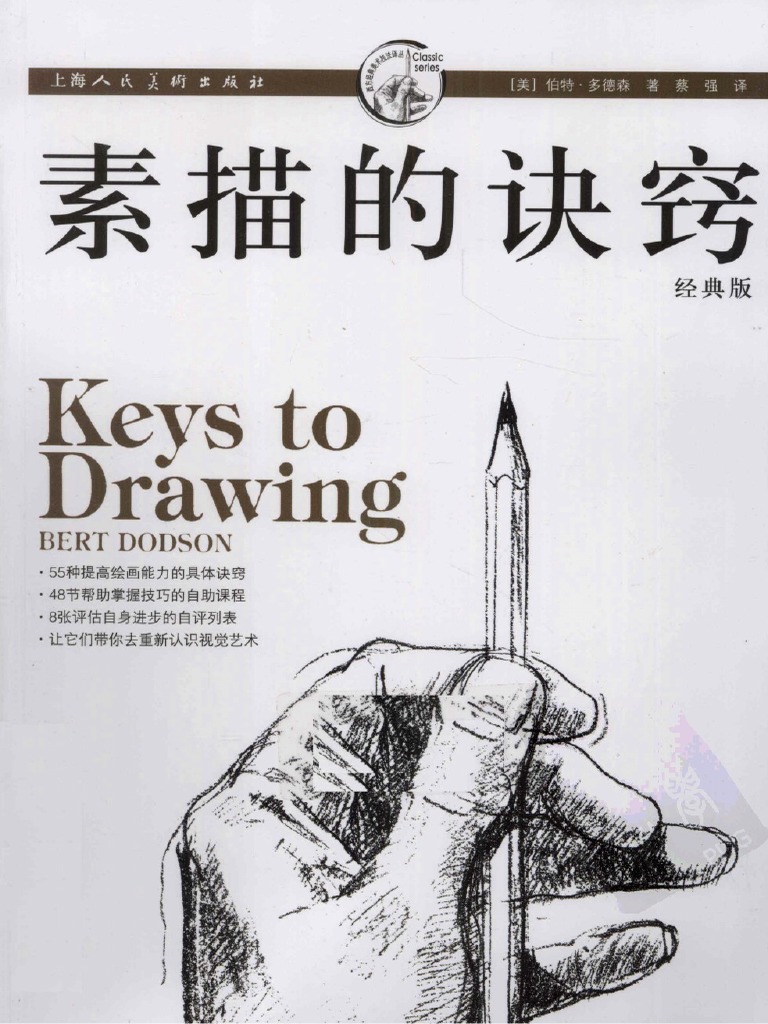 素描的诀窍 Keys to Drawing（经典版） PDF | PDF