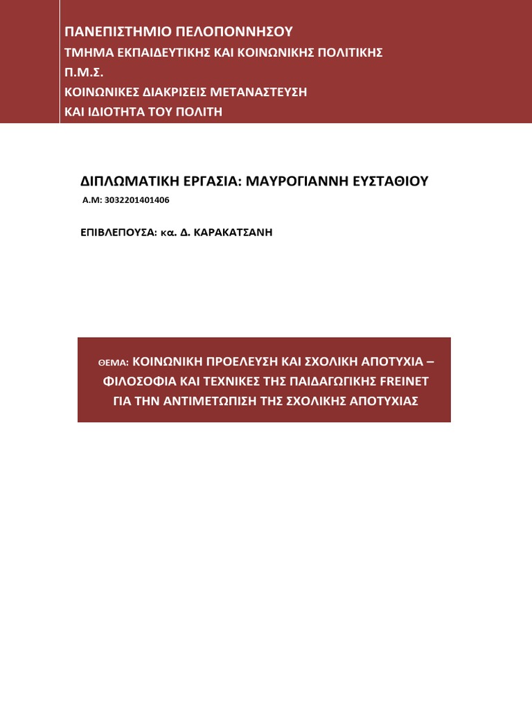 ΚΟΙΝΩΝΙΚΗ ΠΡΟΕΛΕΥΣΗ ΚΑΙ ΣΧΟΛΙΚΗ ΑΠΟΤΥΧΙΑ - ΦΙΛΟΣΟΦΙΑ ΚΑΙ ΤΕΧΝΙΚΕΣ ΤΗΣ ...