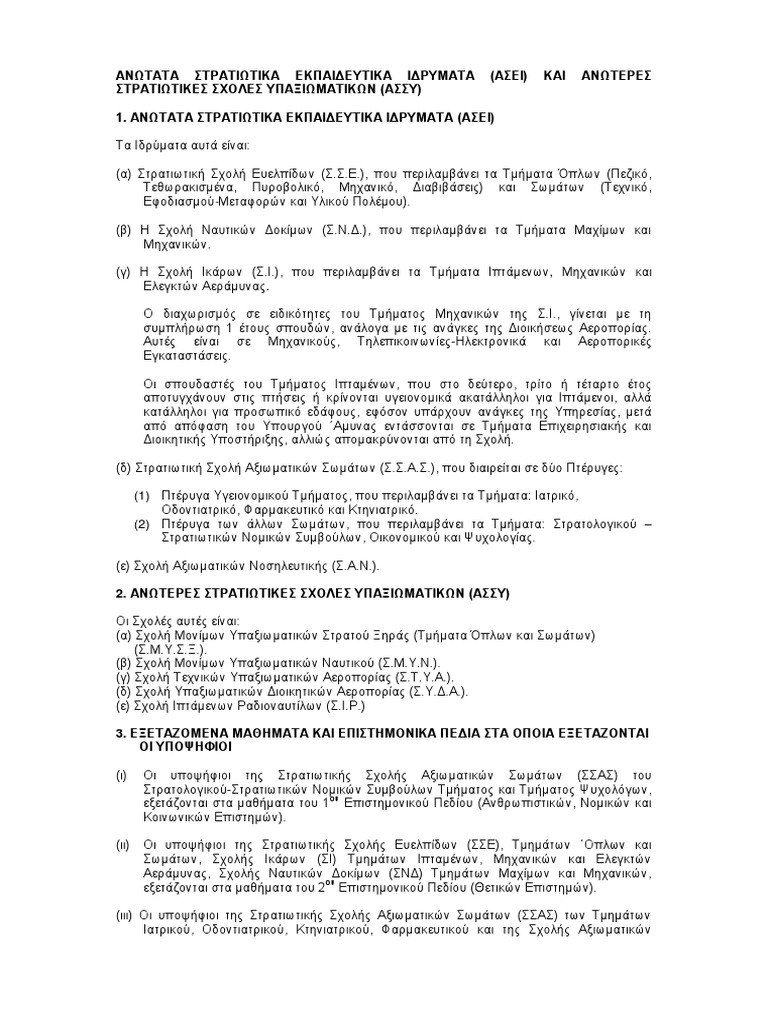ΑΝΩΤΑΤΑ ΣΤΡΑΤΙΩΤΙΚΑ ΕΚΠΑΙΔΕΥΤΙΚΑ ΙΔΡΥΜΑΤΑ (ΑΣΕΙ) ΚΑΙ ΑΝΩΤΕΡΕΣ ...