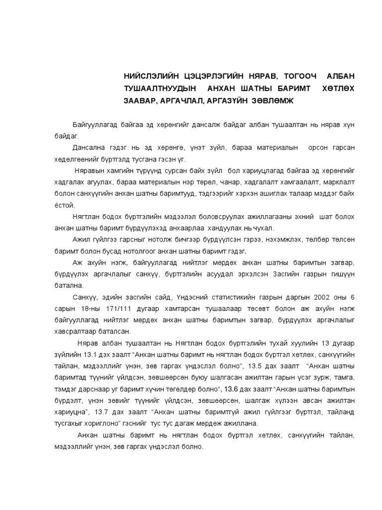 бүртгэл хөтлөх заавар | PDF