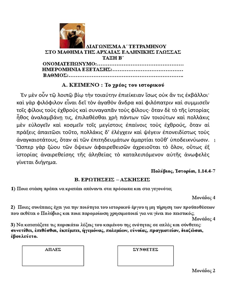 ΑΡΧΑΙΑ ΕΛΛΗΝΙΚΑ | PDF