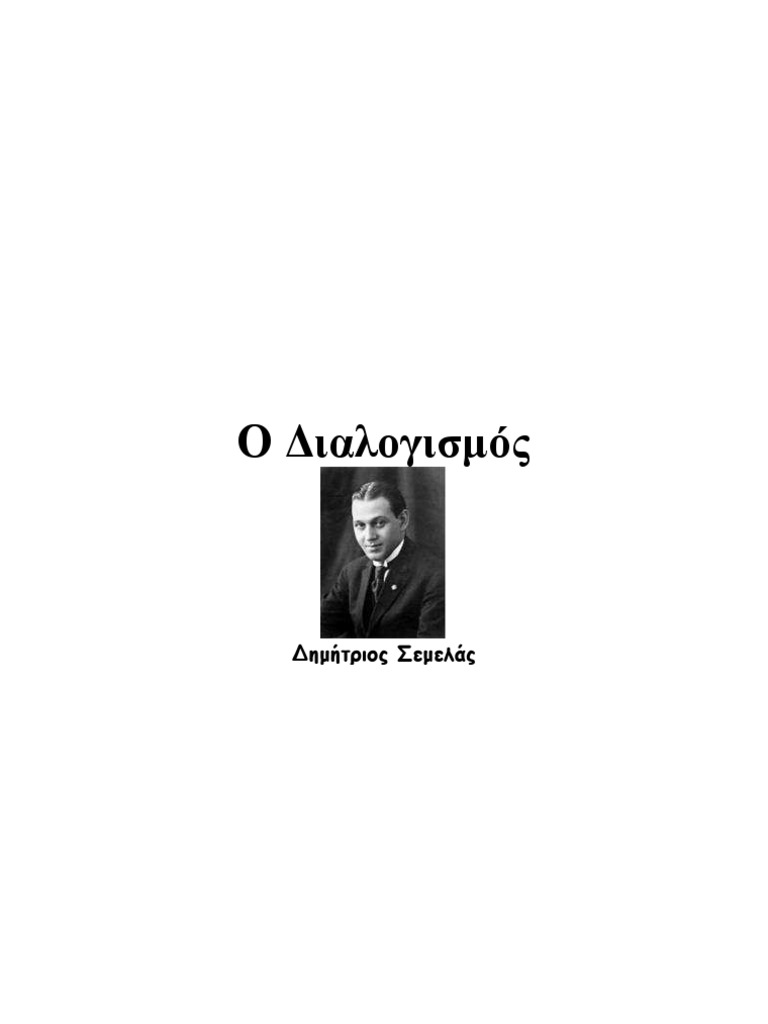 διαλογισμος σεμελάς | PDF