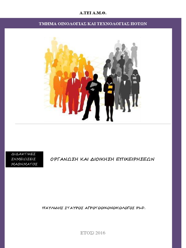 ΟΡΓΑΝΩΣΗ ΚΑΙ ΔΙΟΙΚΗΣΗ ΕΠΙΧΕΙΡΗΣΕΩΝ