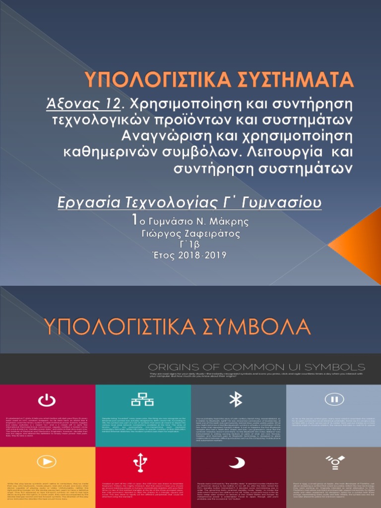 Παρουσίαση1 ΤΕΧΝΟΛΟΓΙΑ Γ ΓΥΜΝΑΣΙΟΥ | PDF