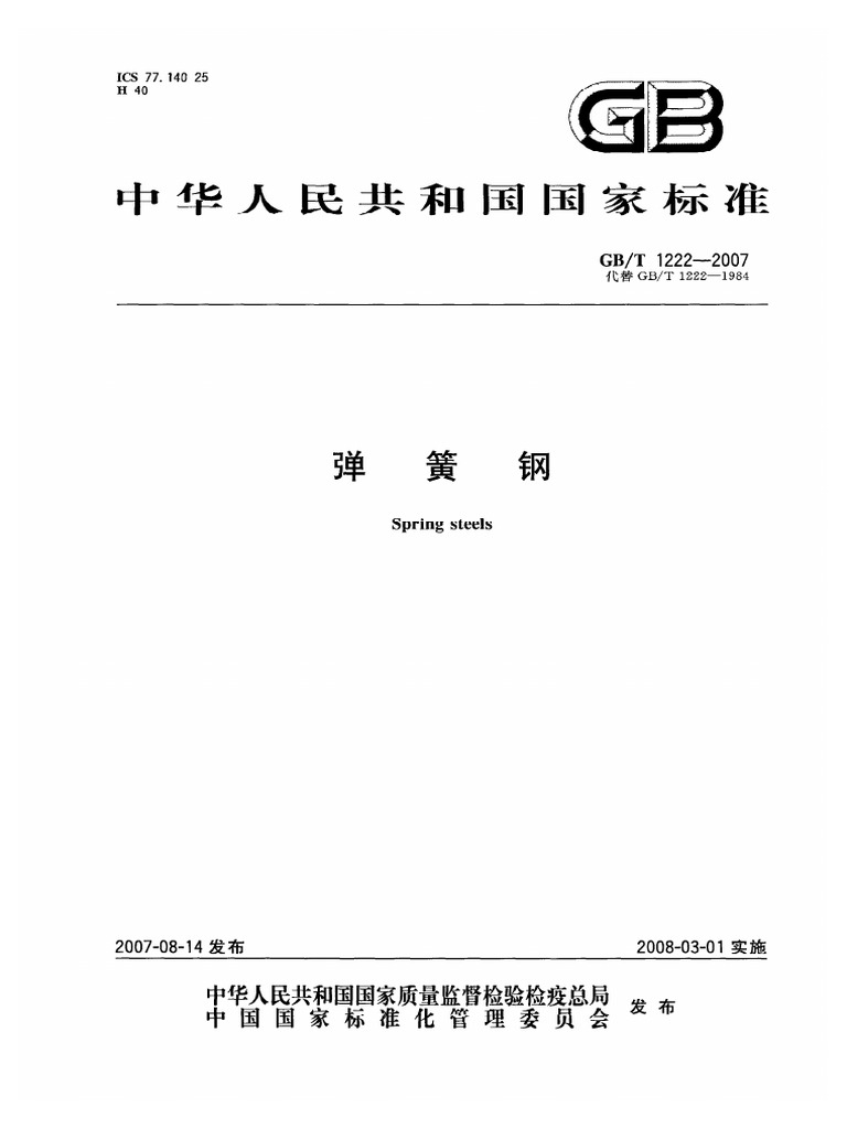 GB/T 1222 | PDF