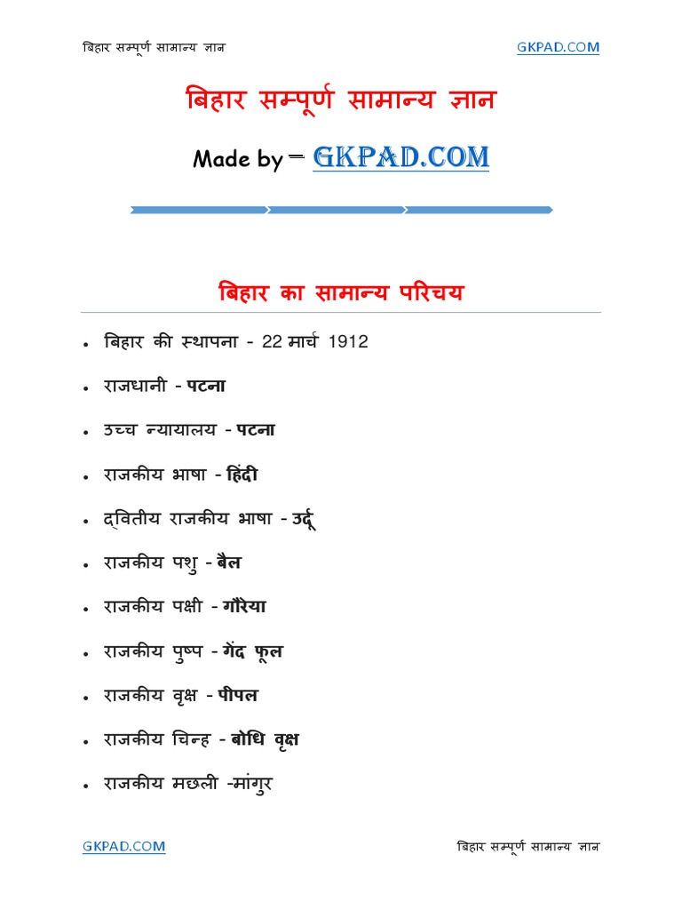 बिहार सम्पूर्ण सामान्य ज्ञान PDF | PDF