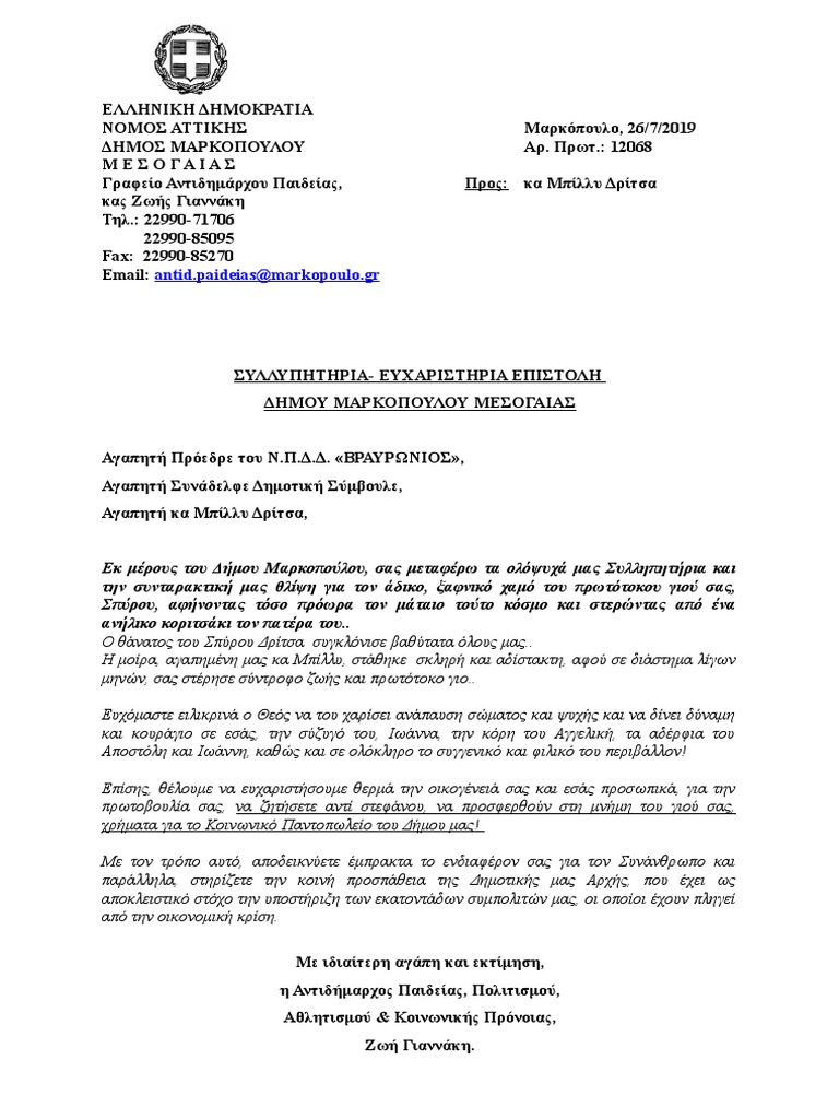 ΣΥΛΛΥΠΗΤΗΡΙΑ ΕΠΙΣΤΟΛΗ ΔΗΜΟΥ ΜΑΡΚΟΠΟΥΛΟΥ ΜΕΣΟΓΑΙΑΣ ΠΡΟΣ ΤΗΝ ΠΡΟΕΔΡΟ ΤΟΥ ...