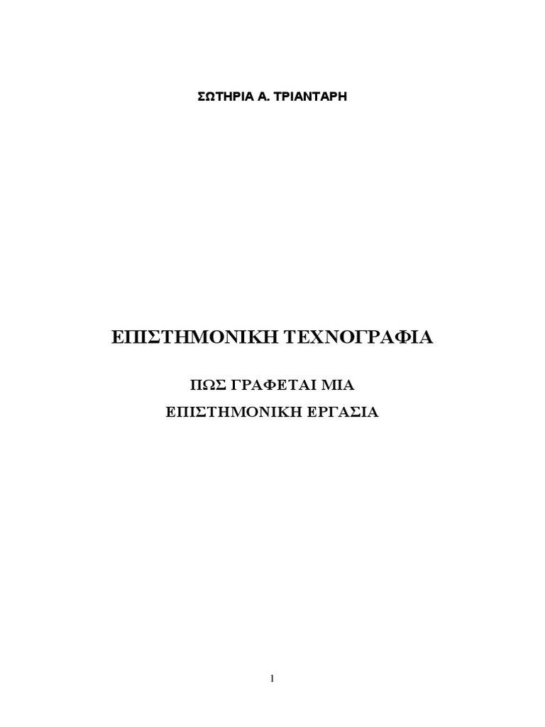 ΤΕΧΝΟΓΡΑΦΙΑ | PDF
