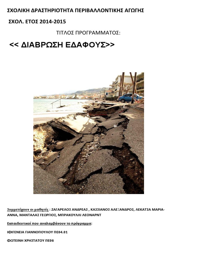 ΔΙΑΒΡΩΣΗ ΕΔΑΦΟΥΣ | PDF