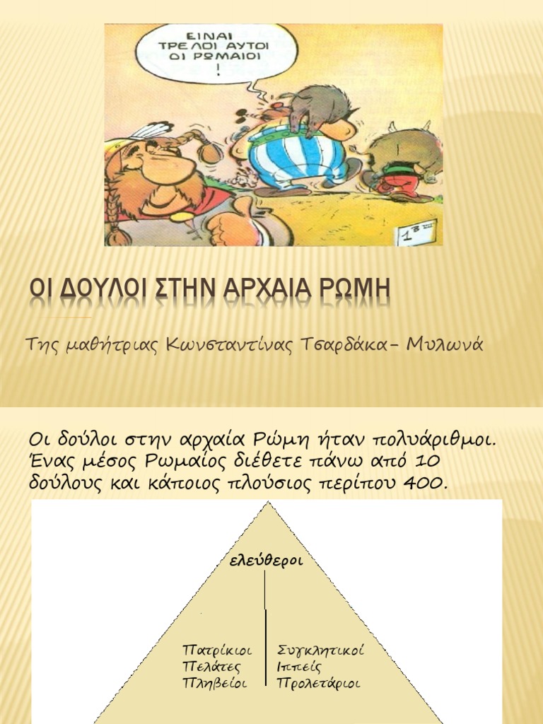 Οι Δουλοι Στην Αρχαια Ρωμη 1 | PDF