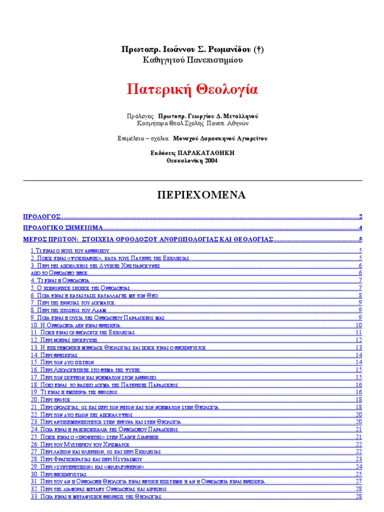 ΠΑΤΕΡΙΚΗ ΘΕΟΛΟΓΙΑ ΡΩΜΑΝΙΔΗ | PDF