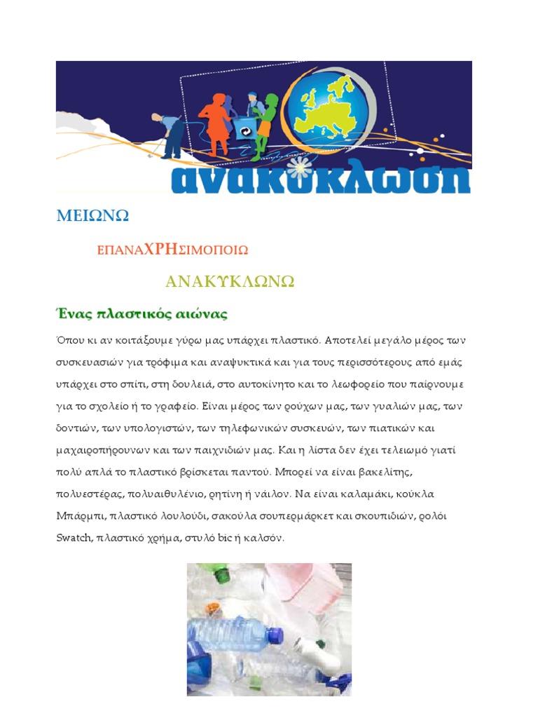 ΑΝΑΚΥΚΛΩΣΗ ΠΛΑΣΤΙΚΩΝ | PDF
