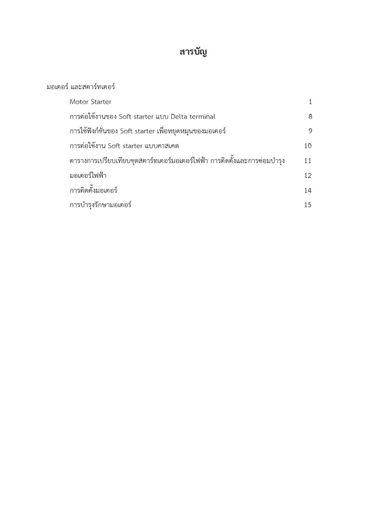 EE7 มอเตอร์ และสตาร์ทเตอร์ | PDF
